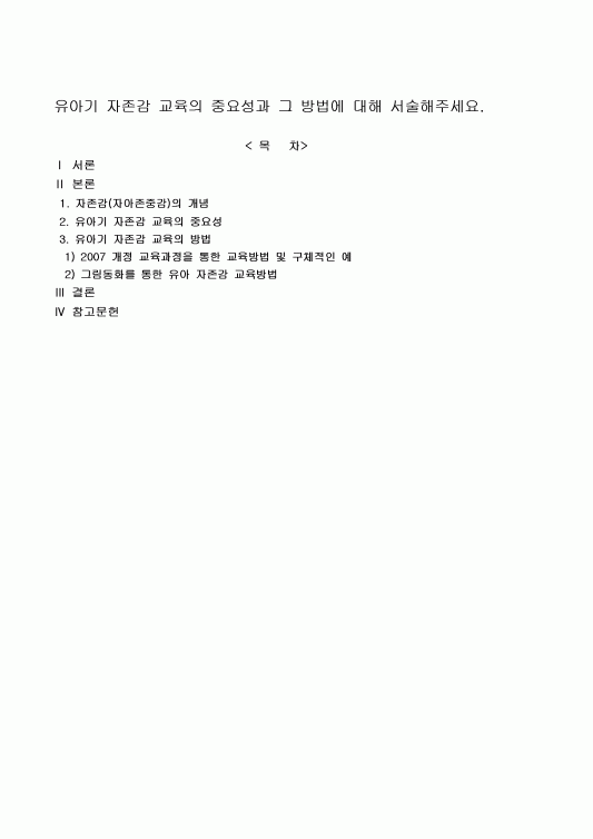 유아기 자존감 교육의 중요성과 그 방법에 대해 서술해주세요