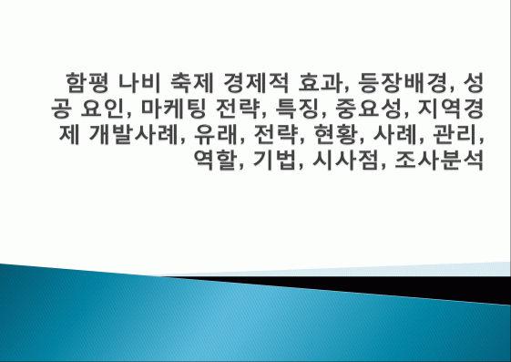 함평 나비 축제 경제적 효과, 등장배경, 성공 요인, 마케팅 전략, 특징, 중요성, 지역경제 개발사례, 유래, 전략, 현황, 사례, 관리, 역할, 기법, 시사점, 조사분석