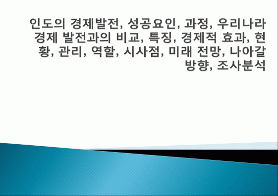 인도 경제발전, 성공요인, 과정, 우리나라 경제 발전과의 비교, 특징, 경제적 효과, 현황, 관리, 역할, 시사점, 미래 전망, 나아갈 방향, 조사분