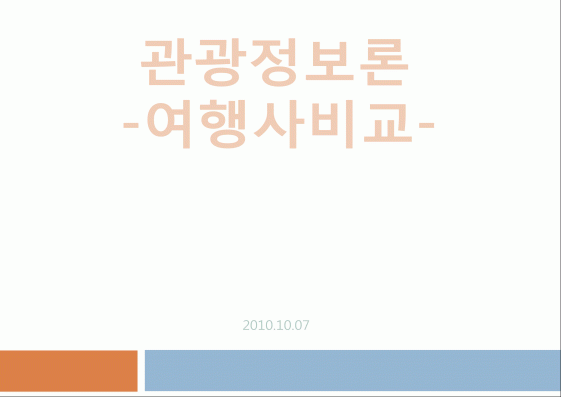 관광정보론 -여행사비교