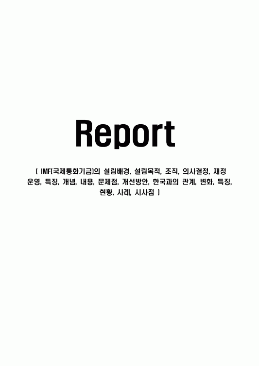 IMF(국제통화기금)의 설립배경, 설립목적, 조직, 의사결정, 재정 운영, 특징, 개념, 내용, 문제점, 개선방안, 한국과의 관계, 변화, 특징, 현황, 사례, 시사점