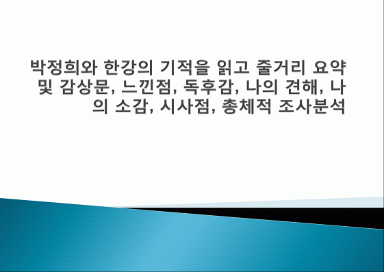 박정희와 한강의 기적을 읽고 줄거리 요약 및 감상문, 느낀점, 독후감, 나의 견해, 나의 소감, 시사점, 총체적 조사분석