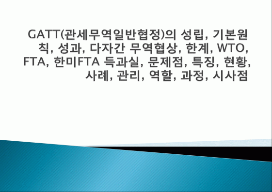 GATT(관세무역일반협정)의 성립, 기본원칙, 성과, 다자간 무역협상, 한계, WTO, FTA, 한미FTA 득과실, 문제점, 특징, 현황, 사례, 관리, 역할, 과정, 시사점