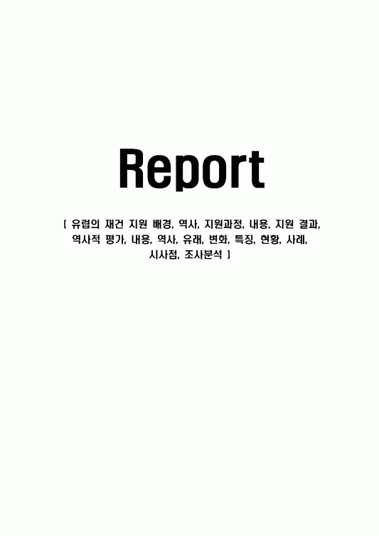 유럽의 재건 지원 배경, 역사, 지원과정, 내용, 지원 결과, 역사적 평가, 내용, 역사, 유래, 변화, 특징, 현황, 사례, 시사점, 조사분석