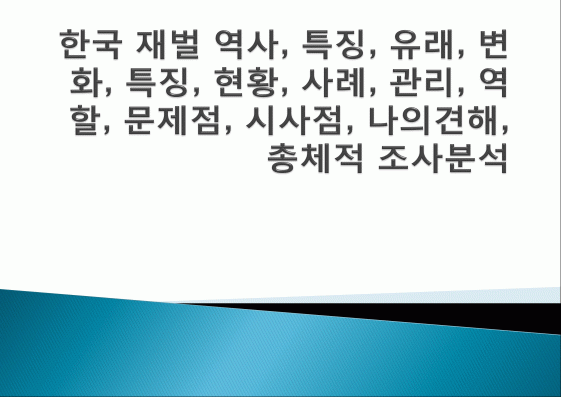 한국 재벌 역사, 특징, 유래, 변화, 특징, 현황, 사례,  관리, 역할, 문제점, 시사점, 나의견해, 총체적 조사분석