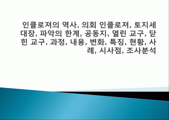 인클로져의 역사, 의회 인클로져, 토지세대장, 파악의 한계, 공동지, 열린 교구, 닫힌 교구, 과정, 내용, 변화, 특징, 현황, 사례, 시사점, 조사분석