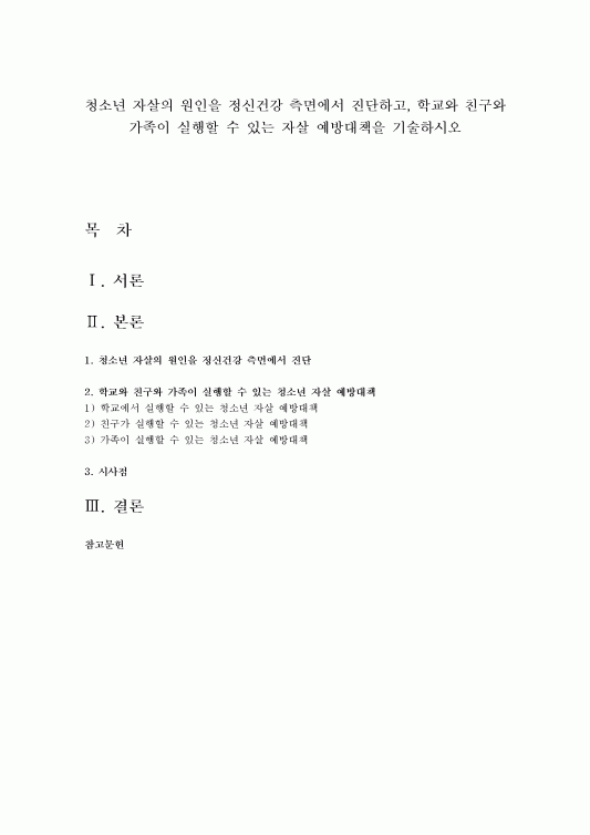 청소년 자살의 원인을 정신건강 측면에서 진단하고, 학교와 친구와 가족이 실행할 수 있는 자살 예방대책을 기술