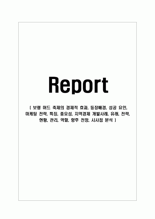 보령 머드 축제의 경제적 효과, 등장배경, 성공 요인, 마케팅 전략, 특징, 중요성, 지역경제 개발사례, 유래, 전략, 현황, 관리, 역할, 향후 전망, 시사점 분석