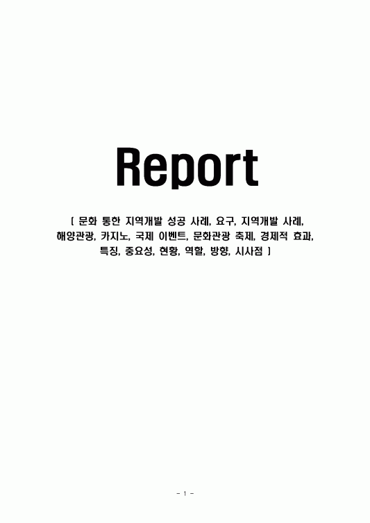 문화 통한 지역개발 성공 사례, 요구, 지역개발 사례, 해양관광, 카지노, 국제 이벤트, 문화관광 축제, 경제적 효과, 특징, 중요성, 현황, 역할, 방향, 시사점