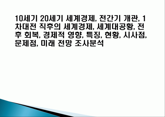 10세기 20세기 세계경제, 전간기 개관, 1차대전 직후의 세계경제, 세계대공황, 전후 회복, 경제적 영향, 특징, 현황, 시사점, 문제점, 미래 전망 조사분석