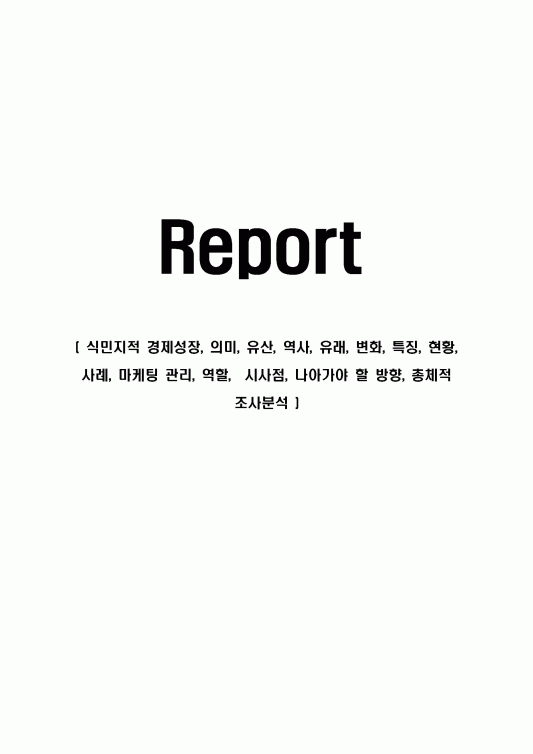 식민지적 경제성장, 의미, 유산, 역사, 유래, 변화, 특징, 현황, 사례, 마케팅 관리, 역할,  시사점, 나아가야 할 방향, 총체적 조사분