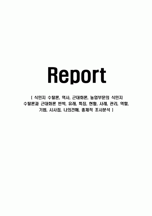 식민지 수탈론, 역사, 근대화론, 농업부문의 식민지 수탈론과 근대화론 반박, 유래, 특징, 현황, 사례, 관리, 역할, 기법, 시사점, 나의견해, 총체적 조사분석