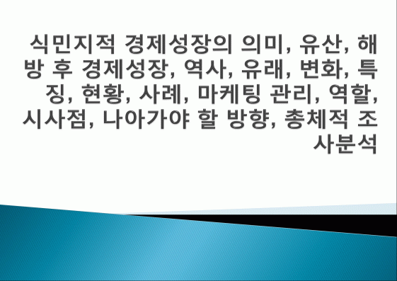 식민지적 경제성장의 의미, 유산, 해방 후 경제성장, 역사, 유래, 변화, 특징, 현황, 사례, 마케팅 관리, 역할,  시사점, 나아가야 할 방향, 총체적 조사분석
