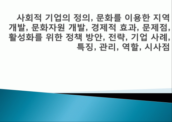 사회적 기업의 정의, 문화를 이용한 지역개발, 문화자원 개발, 경제적 효과, 문제점, 활성화를 위한 정책 방안, 전략, 기업 사례, 특징, 관리, 역할, 시사점