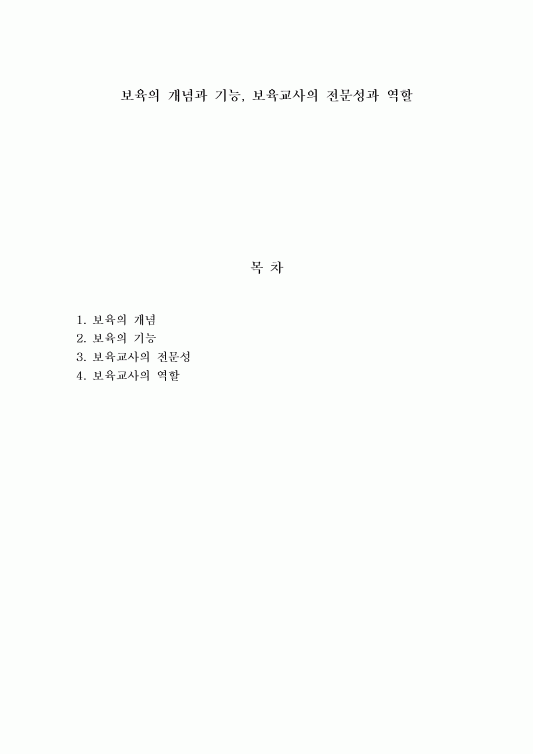 [평가]보육의 개념과 기능