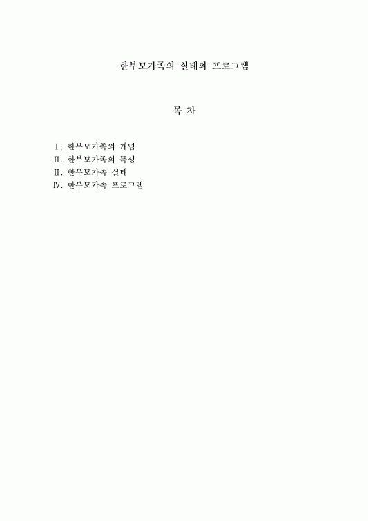 [평가]한부모가족의 실태와 프로그램