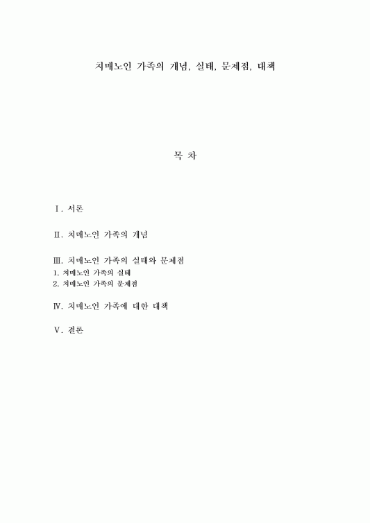 [평가]치매노인 가족의 개념, 실태, 문제점, 대책