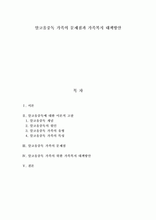 [평가]알코올중독 가족의 문제점과 가족복지 대책방안