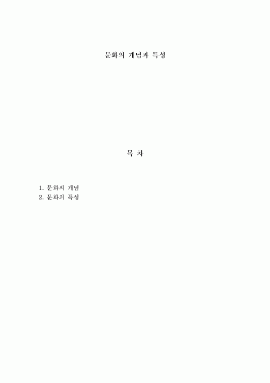[평가]문화의 개념과 특성