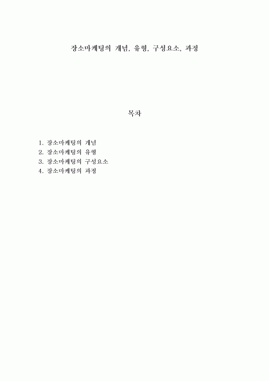 [평가]장소마케팅의 개념, 유형, 구성요소, 과정