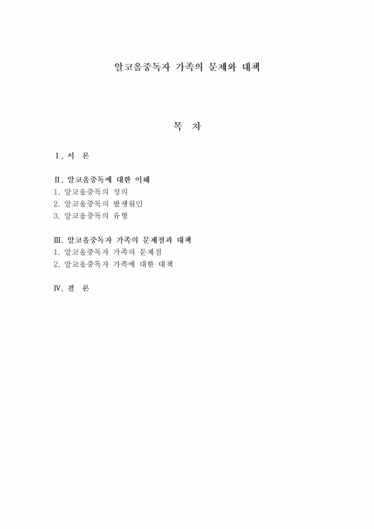 [평가]알코올중독자 가족의 문제와 대책