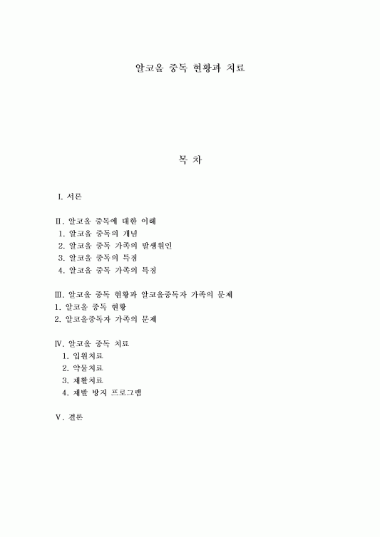 [평가]알코올 중독 현황과 치료