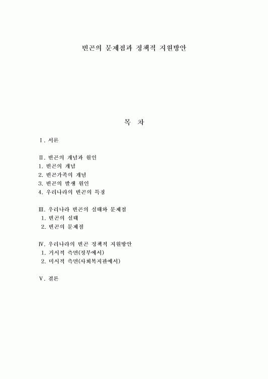 [평가]빈곤의 문제점과 정책적 지원방안
