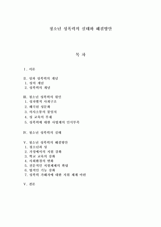[평가]청소년 성폭력의 원인과 대처방안