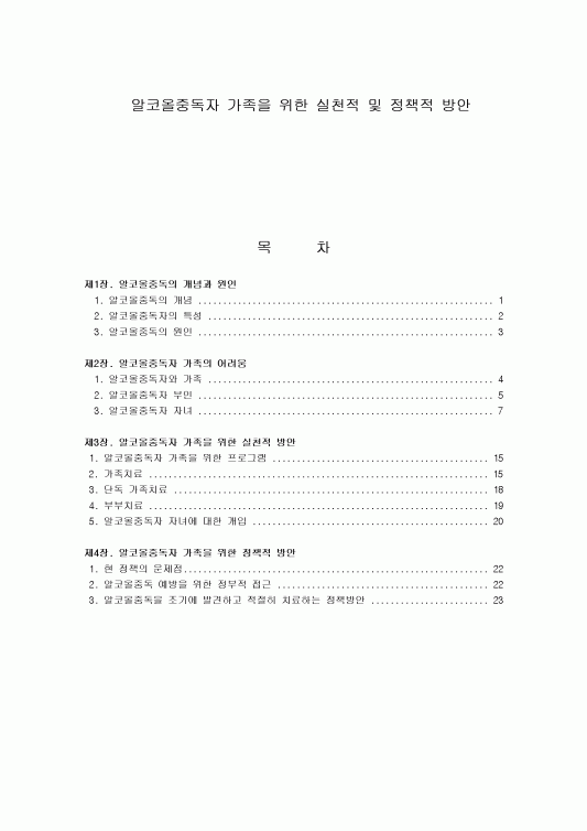 [평가]알코올중독자 가족을 위한 실천적 및 정책적 방안