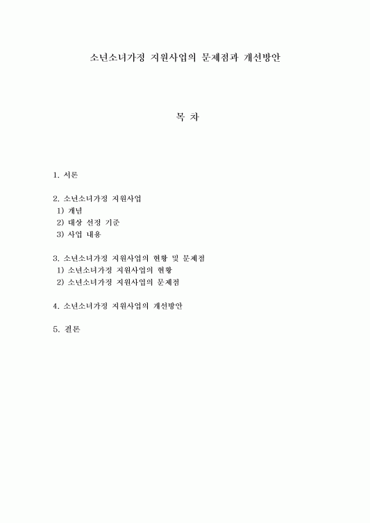[평가]소년소녀가정 지원사업의 문제점과 개선방안