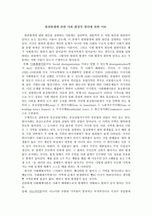 범죄발생에 관한 사회환경적 원인에 관한 이론
