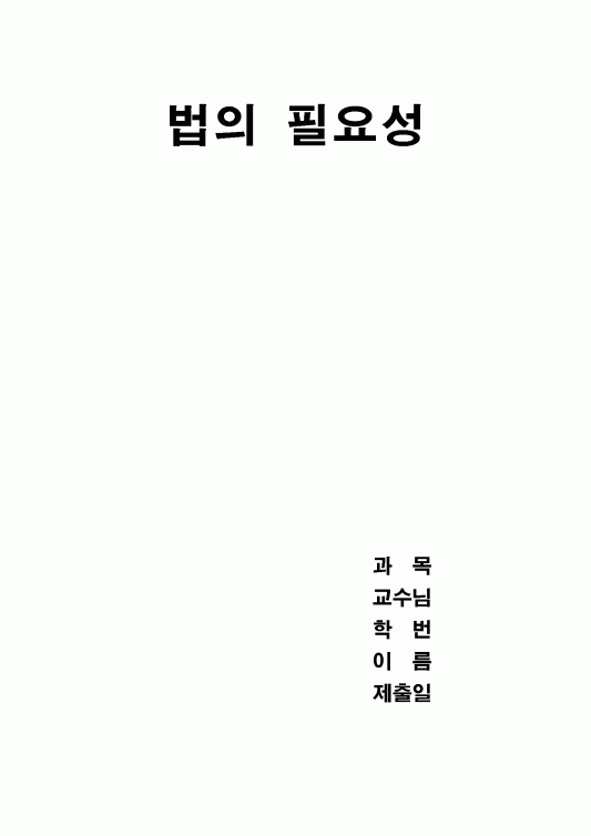 [사범/법학] 법의 필요성