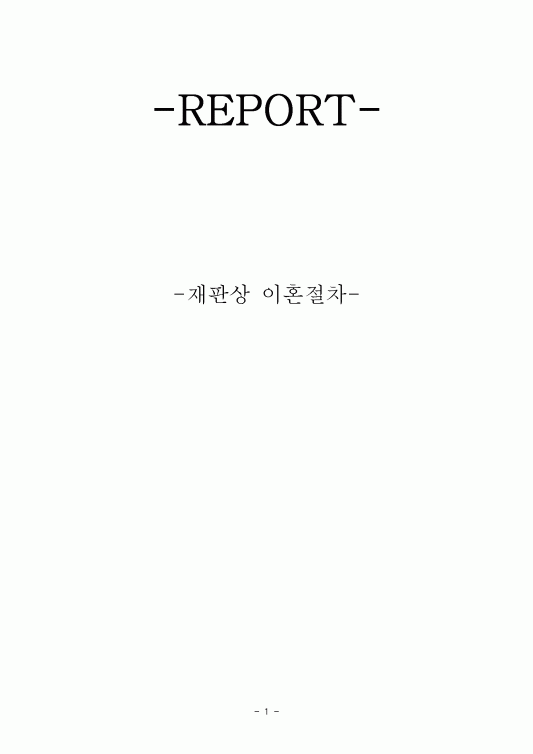재판상이혼절차