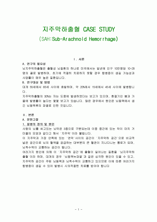 지주막하출혈 병태생리 질병 간호