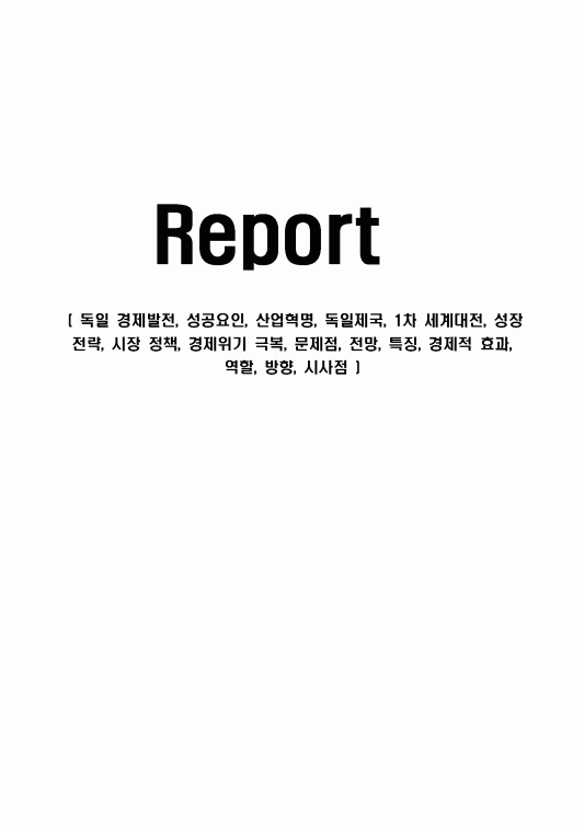 독일 경제발전, 성공요인, 산업혁명, 독일제국, 1차 세계대전, 성장 전략, 시장 정책, 경제위기 극복, 문제점, 전망, 특징, 경제적 효과, 역할, 방향, 시사점
