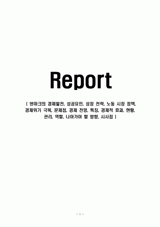 덴마크의 경제발전, 성공요인, 성장 전략, 노동 시장 정책, 경제위기 극복, 문제점, 경제 전망, 특징, 경제적 효과, 현황, 관리, 역할, 나아가야 할 방향, 시사점