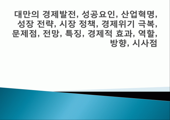 대만의 경제발전, 성공요인, 산업혁명, 성장 전략, 시장 정책, 경제위기 극복, 문제점, 전망, 특징, 경제적 효과, 역할, 방향, 시사점