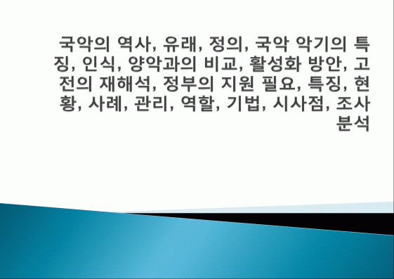 국악의 역사, 유래, 정의, 국악 악기의 특징, 인식, 양악과의 비교, 활성화 방안, 고전의 재해석, 정부의 지원 필요, 특징, 현황, 사례, 관리, 역할, 기법, 시사점, 조사분