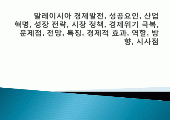 말레이시아 경제발전, 성공요인, 산업혁명, 성장 전략, 시장 정책, 경제위기 극복, 문제점, 전망, 특징, 경제적 효과, 역할, 방향, 시사점