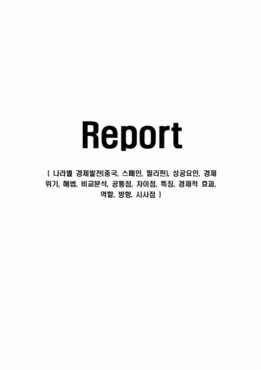 나라별 경제발전(중국, 스페인, 필리핀), 성공요인, 경제 위기, 해법, 비교분석, 공통점, 차이점, 특징, 경제적 효과, 역할, 방향, 시사점