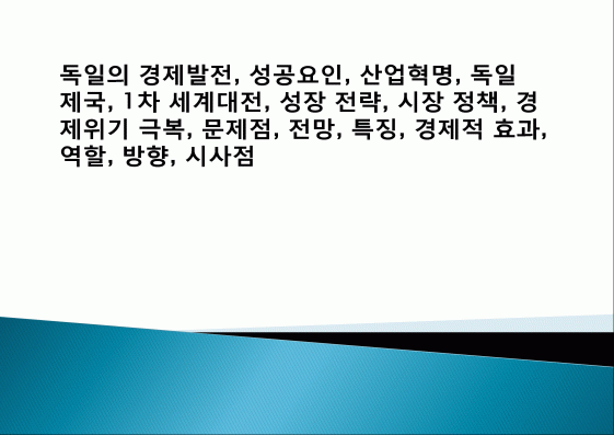 독일의 경제발전, 성공요인, 산업혁명, 독일제국, 1차 세계대전, 성장 전략, 시장 정책, 경제위기 극복, 문제점, 전망, 특징, 경제적 효과, 역할, 방향, 시사점