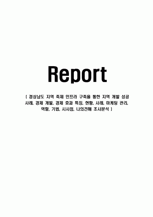 경상남도 지역 축제 인프라 구축을 통한 지역 개발 성공 사례, 경제 개발, 경제 효과 특징, 현황, 사례, 마케팅 관리, 역할, 기법, 시사점, 나의견해 조사분석