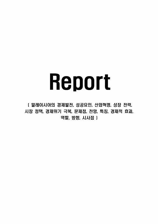 말레이시아의 경제발전, 성공요인, 산업혁명, 성장 전략, 시장 정책, 경제위기 극복, 문제점, 전망, 특징, 경제적 효과, 역할, 방향, 시사점
