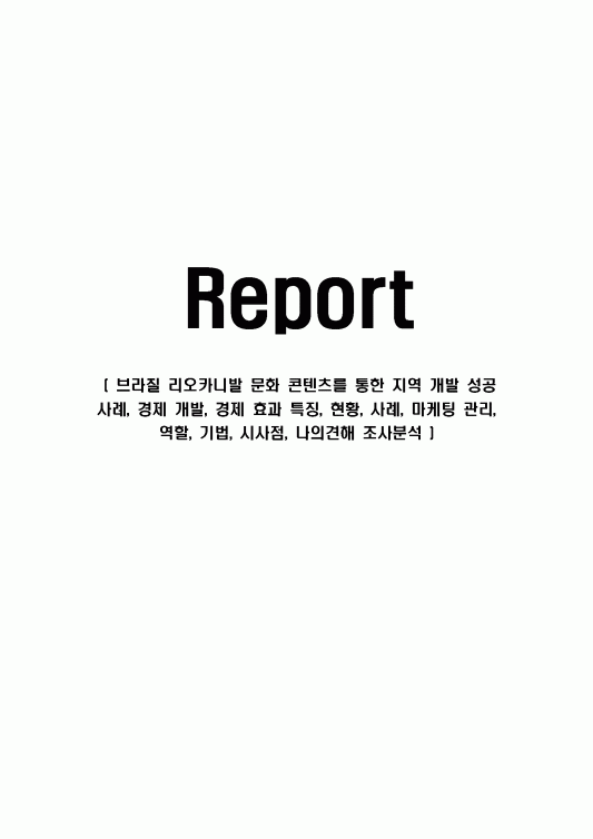 브라질 리오카니발 문화 콘텐츠를 통한 지역 개발 성공 사례, 경제 개발, 경제 효과 특징, 현황, 사례, 마케팅 관리, 역할, 기법, 시사점, 나의견해 조사분석