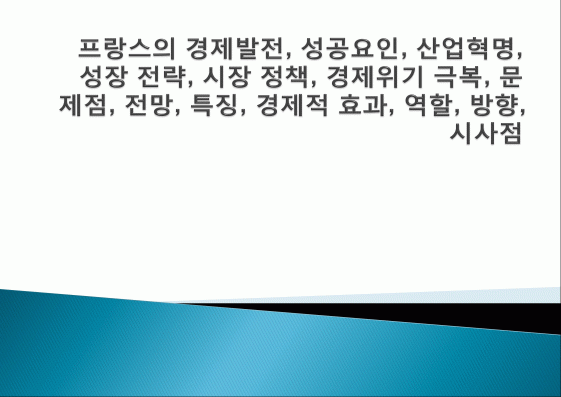 프랑스의 경제발전, 성공요인, 산업혁명, 성장 전략, 시장 정책, 경제위기 극복, 문제점, 전망, 특징, 경제적 효과, 역할, 방향, 시사점