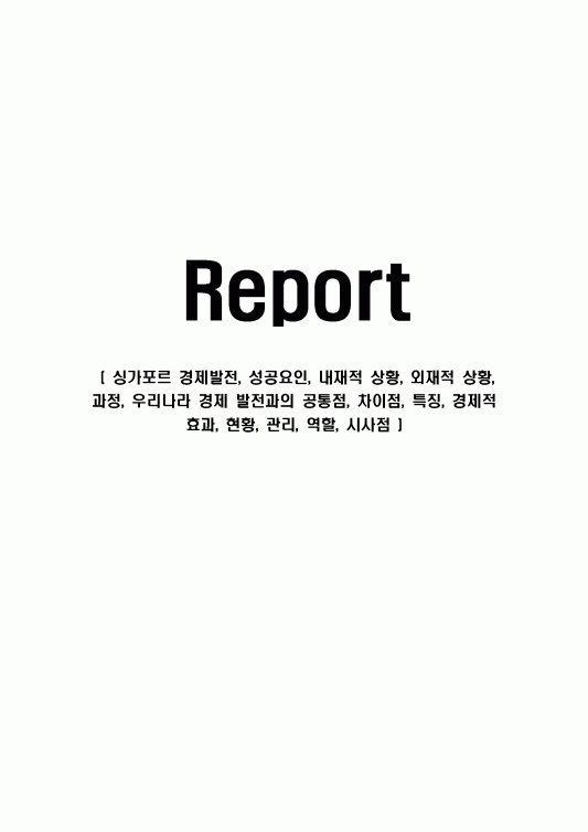 싱가포르 경제발전, 성공요인, 내재적 상황, 외재적 상황, 과정, 우리나라 경제 발전과의 공통점, 차이점, 특징, 경제적 효과, 현황, 관리, 역할, 시사점