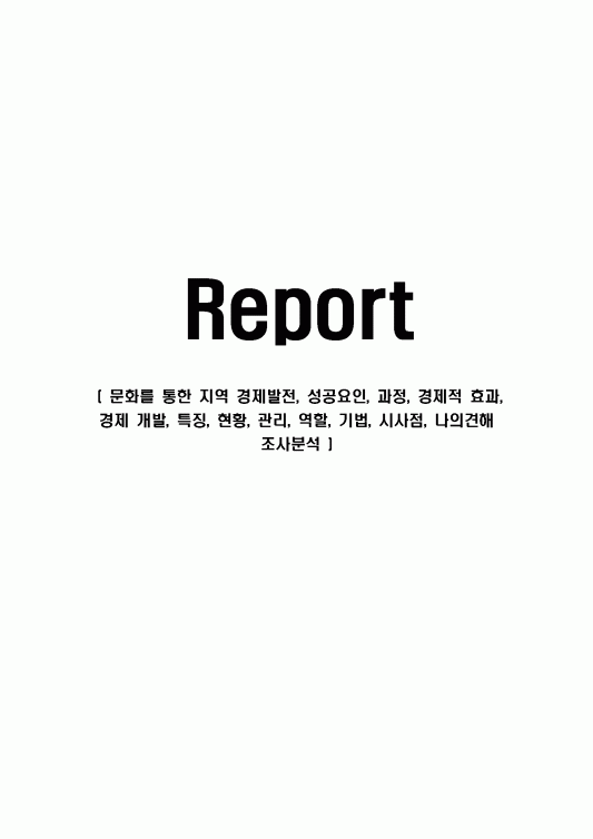문화를 통한 지역 경제발전, 성공요인, 과정, 경제적 효과,  경제 개발, 특징, 현황, 관리, 역할, 기법, 시사점, 나의견해 조사분석