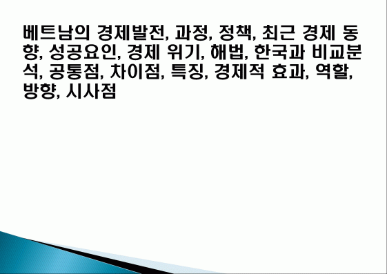 베트남의 경제발전, 과정, 정책, 최근 경제 동향, 성공요인, 경제 위기, 해법, 한국과 비교분석, 공통점, 차이점, 특징, 경제적 효과, 역할, 방향, 시사점