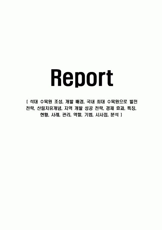 석대 수목원 조성, 개발 배경, 국내 최대 수목원으로 발전 전략, 산림치유개념, 지역 개발 성공 전략, 경제 효과, 특징, 현황, 사례, 관리, 역할, 기법, 시사점, 분석