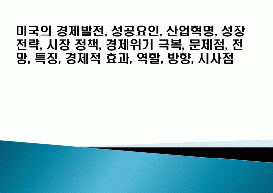 미국의 경제발전, 성공요인, 산업혁명, 성장 전략, 시장 정책, 경제위기 극복, 문제점, 전망, 특징, 경제적 효과, 역할, 방향, 시사점